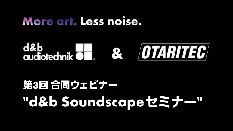 ウェビナー“d&b Soundscape セミナー”開催のご案内 | d&b audiotechnik